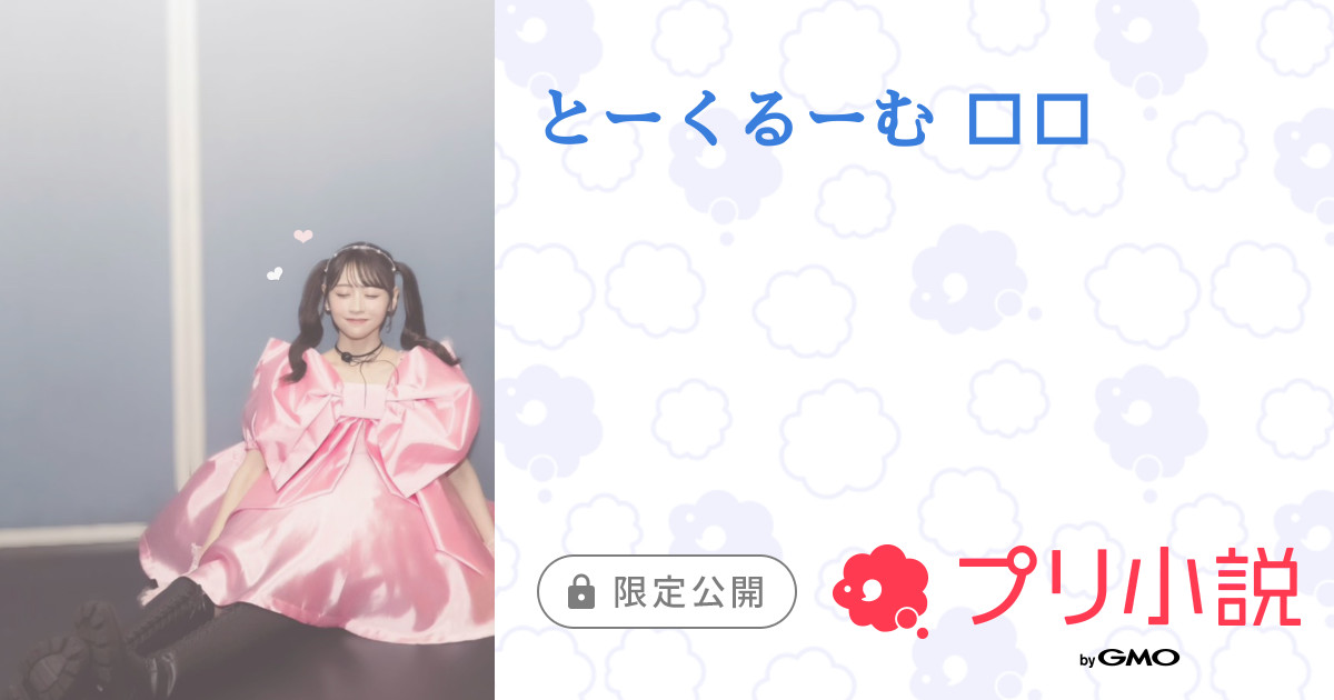 とーくるーむ 💖 【連載中】（ ̥ 𝓎 𝓊 𝒾 ̥さんの小説） 無料スマホ夢小説ならプリ小説 Bygmo